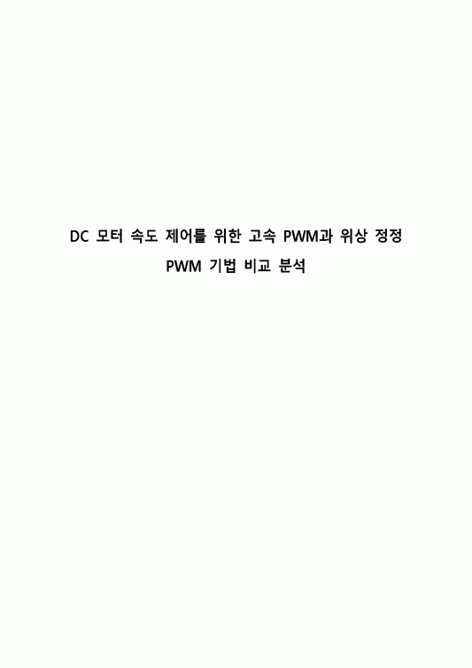 DC 모터 속도 제어를 위한 고속 PWM과 위상 정정 PWM 기법 비교 분석