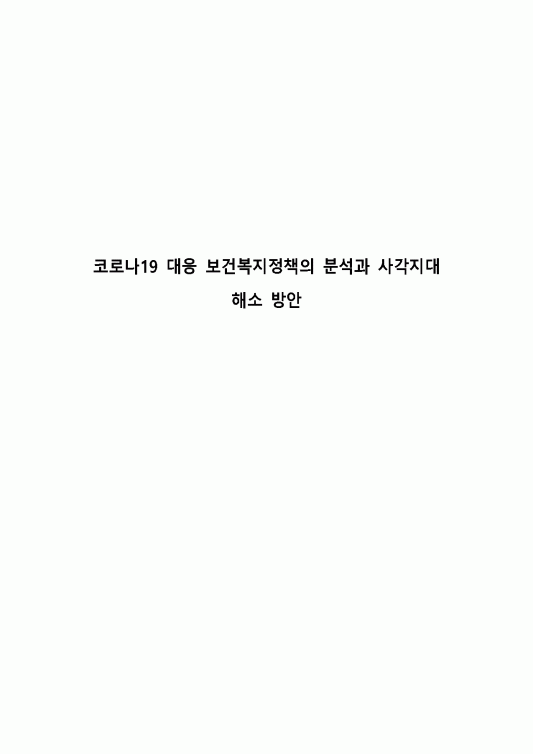 코로나19 대응 보건복지정책의 분석과 사각지대 해소 방안