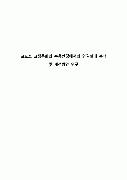 교도소 교정문화와 수용환경에서의 인권실태 분석 및 개선방안 연구