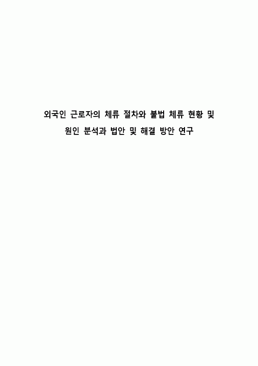 외국인 근로자의 체류 절차와 불법 체류 현황 및 원인 분석과 법안 및 해결 방안 연구