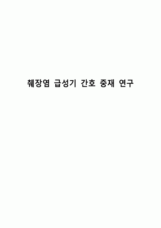 췌장염 급성기 간호 중재 연구