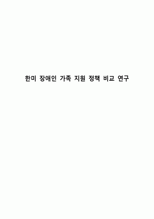 한미 장애인 가족 지원 정책 비교 연구