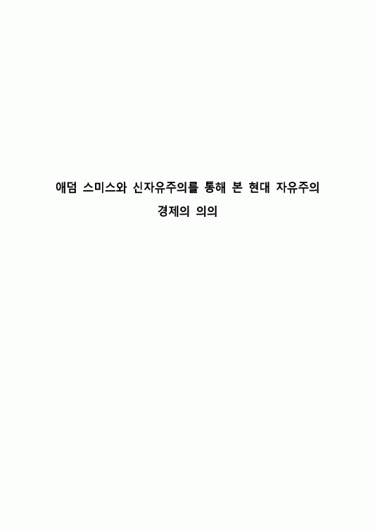 애덤 스미스와 신자유주의를 통해 본 현대 자유주의 경제의 의의