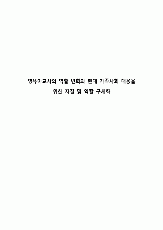영유아교사의 역할 변화와 현대 가족사회 대응을 위한 자질 및 역할 구체화
