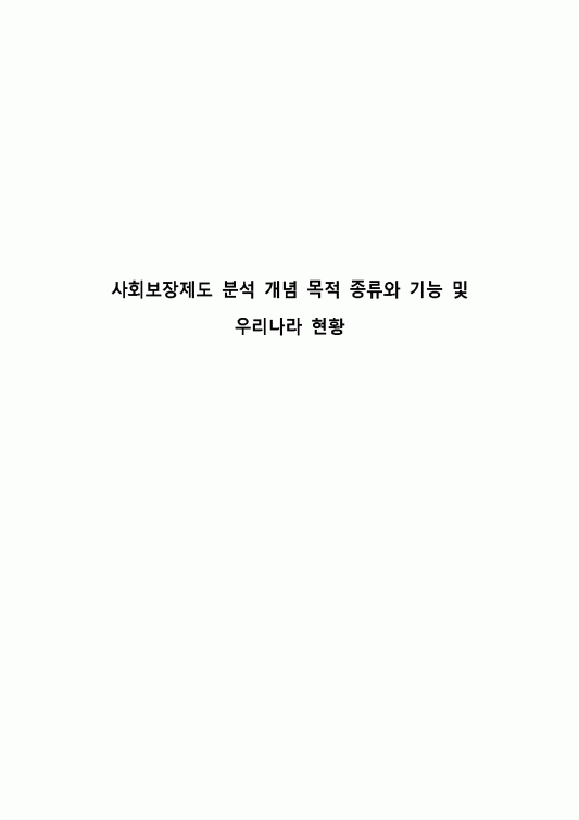 사회보장제도 분석 개념 목적 종류와 기능 및 우리나라 현황
