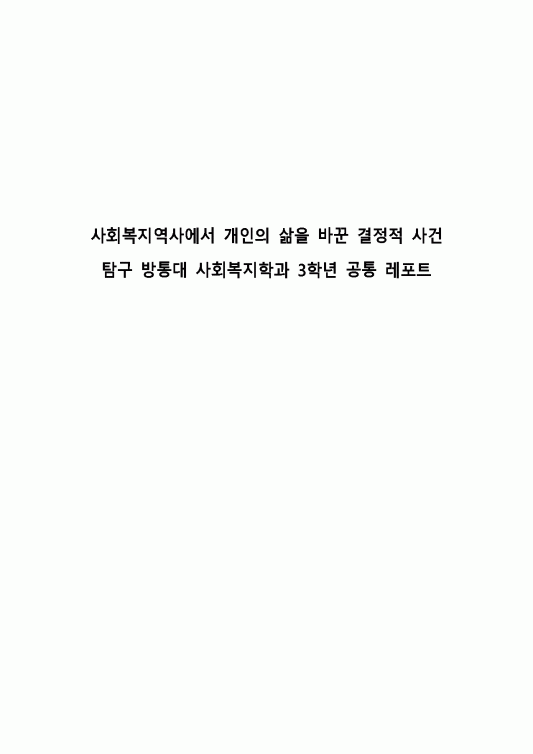 사회복지역사에서 개인의 삶을 바꾼 결정적 사건 탐구 방통대 사회복지학과 3학년 공통 레포트