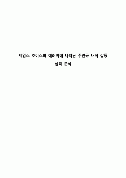 제임스 조이스의 애러비에 나타난 주인공 내적 갈등 심리 분석