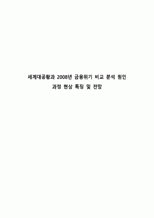 세계대공황과 2008년 금융위기 비교 분석 원인 과정 현상 특징 및 전망