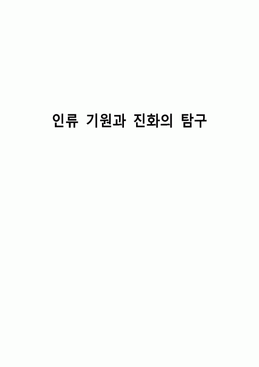 인류 기원과 진화의 탐구