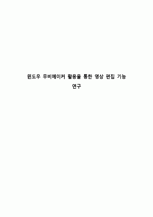 윈도우 무비메이커 활용을 통한 영상 편집 기능 연구