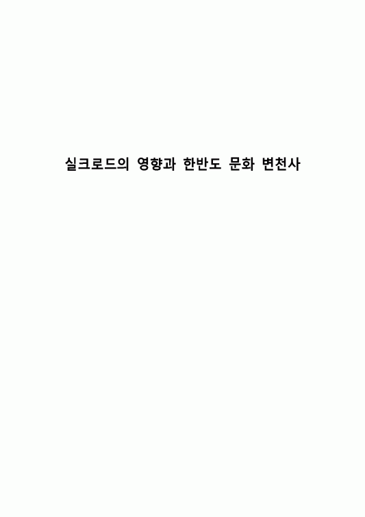 실크로드의 영향과 한반도 문화 변천사