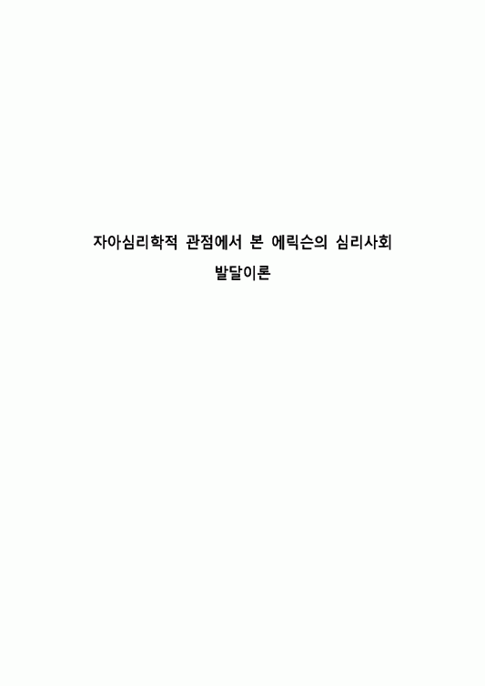 자아심리학적 관점에서 본 에릭슨의 심리사회 발달이론