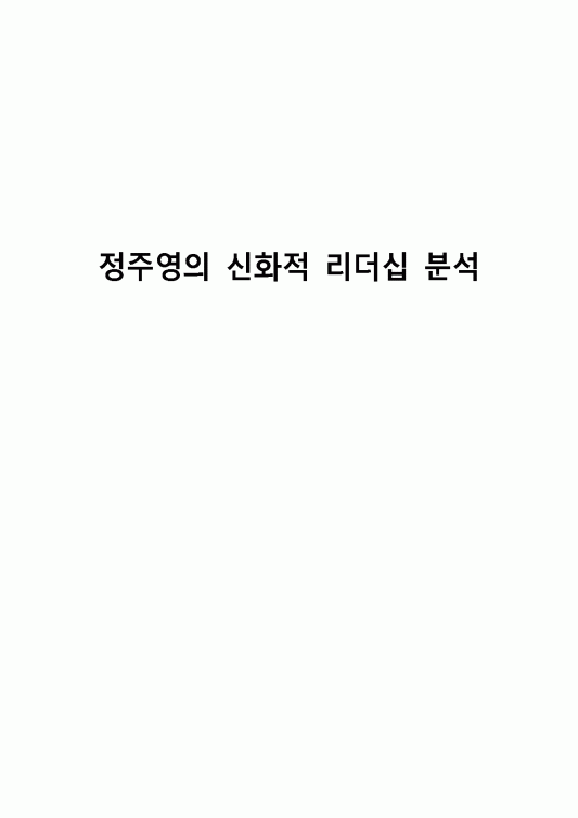 정주영의 신화적 리더십 분석