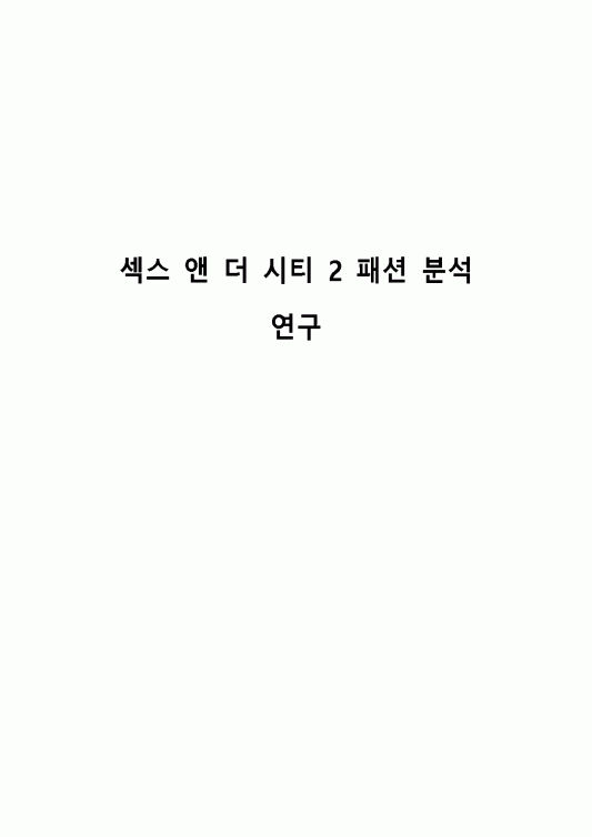 섹스 앤 더 시티 2 패션 분석 연구