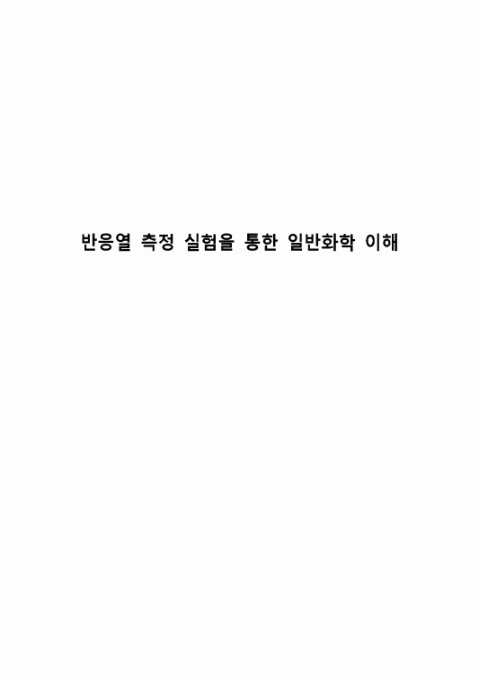 반응열 측정 실험을 통한 일반화학 이해