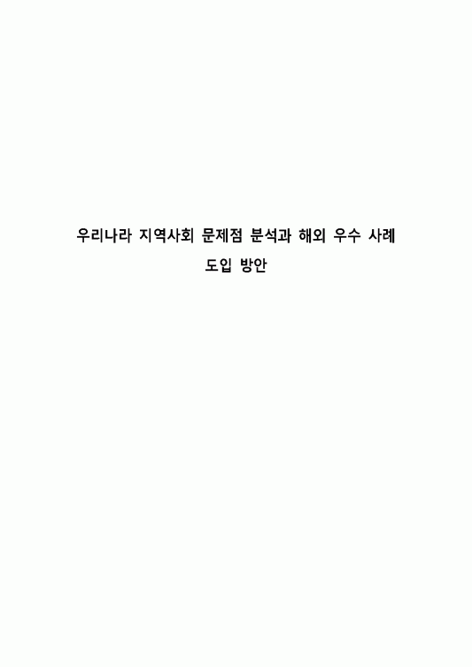 우리나라 지역사회 문제점 분석과 해외 우수 사례 도입 방안