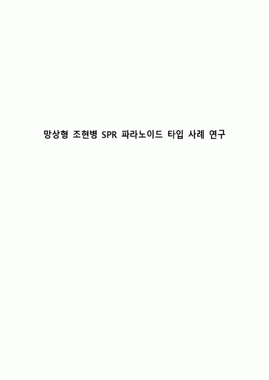 망상형 조현병 SPR 파라노이드 타입 사례 연구