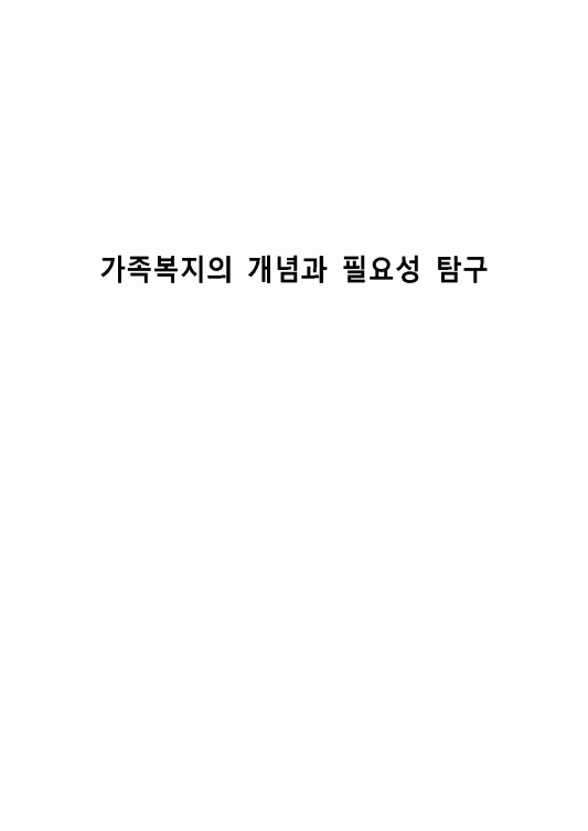 가족복지의 개념과 필요성 탐구