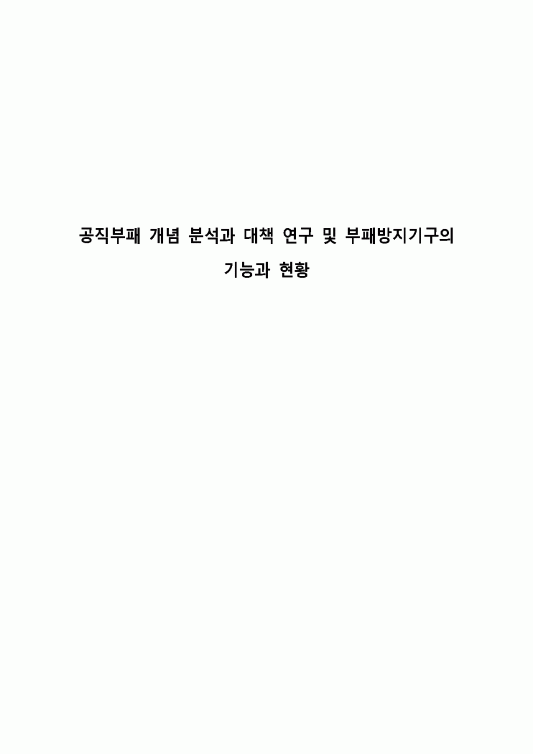 공직부패 개념 분석과 대책 연구 및 부패방지기구의 기능과 현황