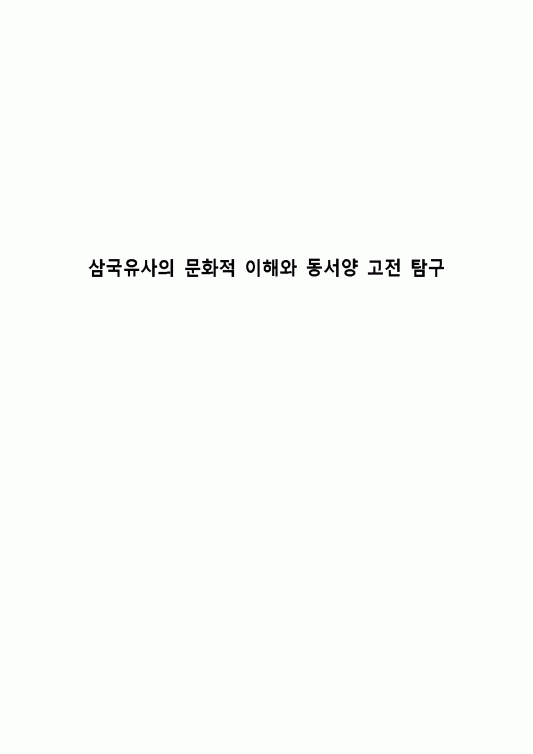 삼국유사의 문화적 이해와 동서양 고전 탐구