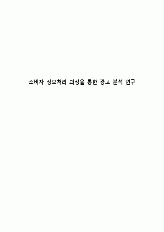 소비자 정보처리 과정을 통한 광고 분석 연구