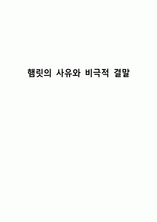 햄릿의 사유와 비극적 결말