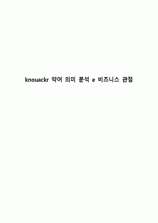 knouackr 약어 의미 분석 e 비즈니스 관점
