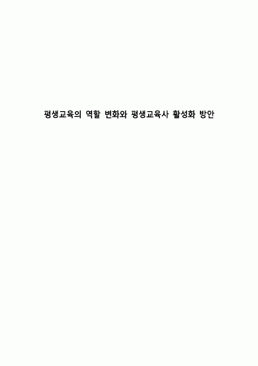 평생교육의 역할 변화와 평생교육사 활성화 방안