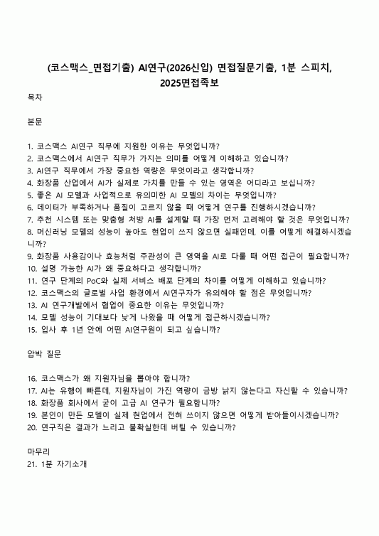 (코스맥스_면접기출) AI연구(2026신입) 면접질문기출, 1분 스피치, 2025면접족보