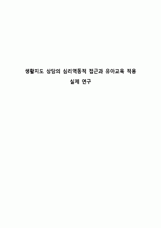 생활지도 상담의 심리역동적 접근과 유아교육 적용 실제 연구