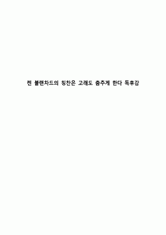 켄 블랜차드의 칭찬은 고래도 춤추게 한다 독후감