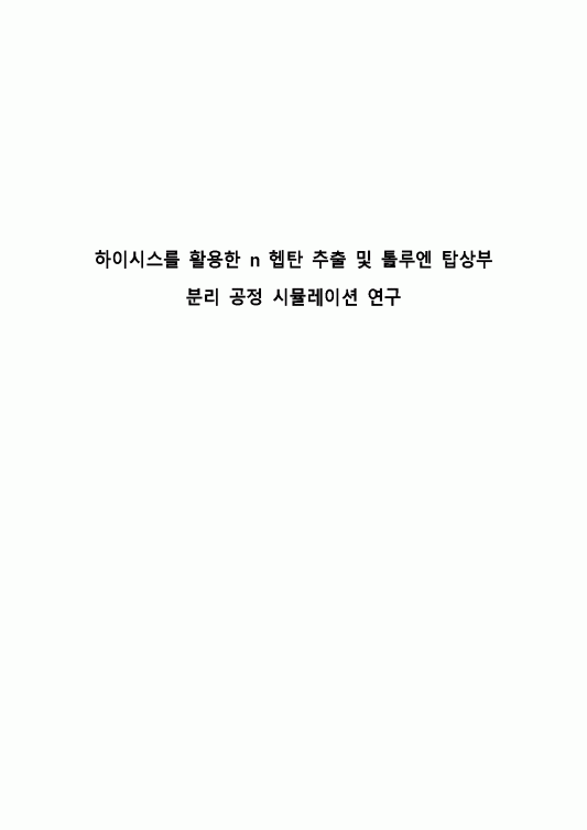 하이시스를 활용한 n 헵탄 추출 및 톨루엔 탑상부 분리 공정 시뮬레이션 연구