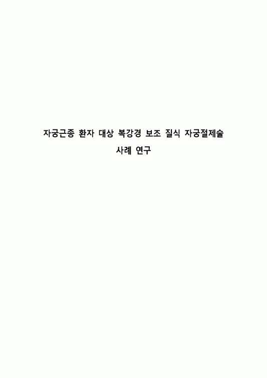 자궁근종 환자 대상 복강경 보조 질식 자궁절제술 사례 연구