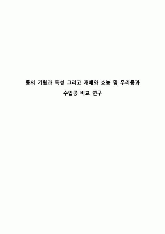 콩의 기원과 특성 그리고 재배와 효능 및 우리콩과 수입콩 비교 연구