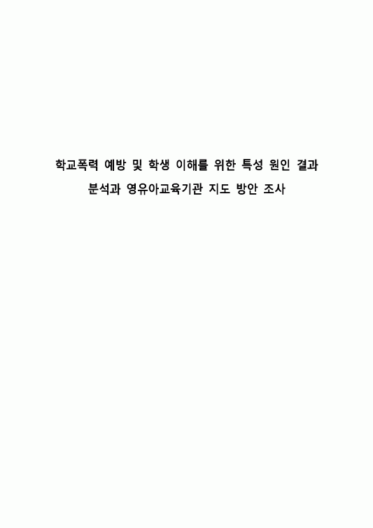 학교폭력 예방 및 학생 이해를 위한 특성 원인 결과 분석과 영유아교육기관 지도 방안 조사
