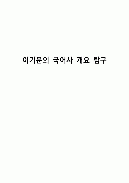 이기문의 국어사 개요 탐구