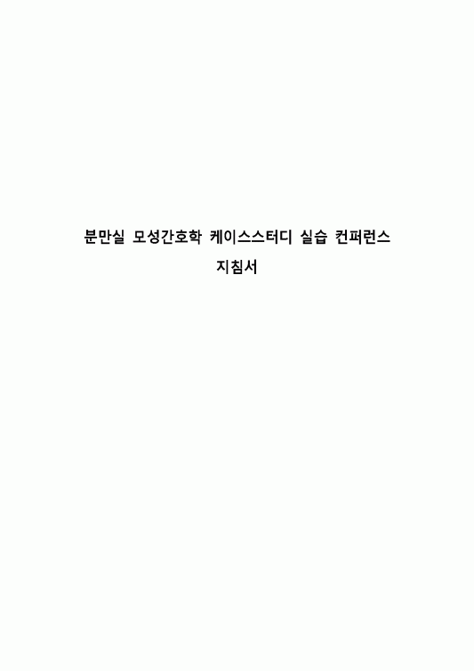 분만실 모성간호학 케이스스터디 실습 컨퍼런스 지침서