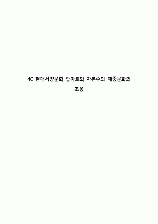 4C 현대서양문화 팝아트와 자본주의 대중문화의 조응