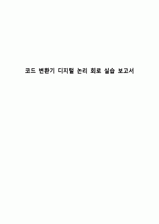 코드 변환기 디지털 논리 회로 실습 보고서