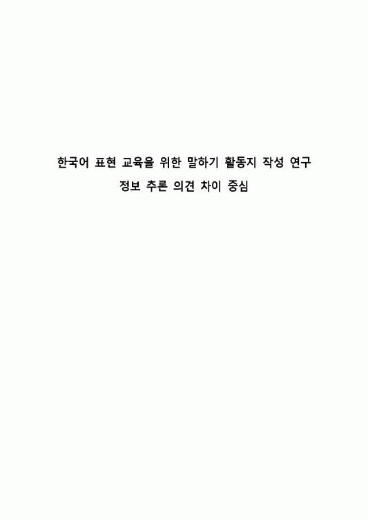 한국어 표현 교육을 위한 말하기 활동지 작성 연구 정보 추론 의견 차이 중심