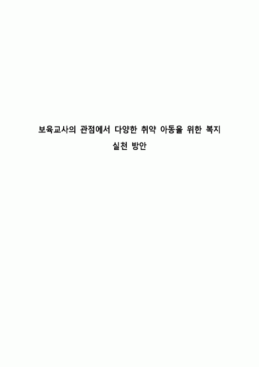 보육교사의 관점에서 다양한 취약 아동을 위한 복지 실천 방안