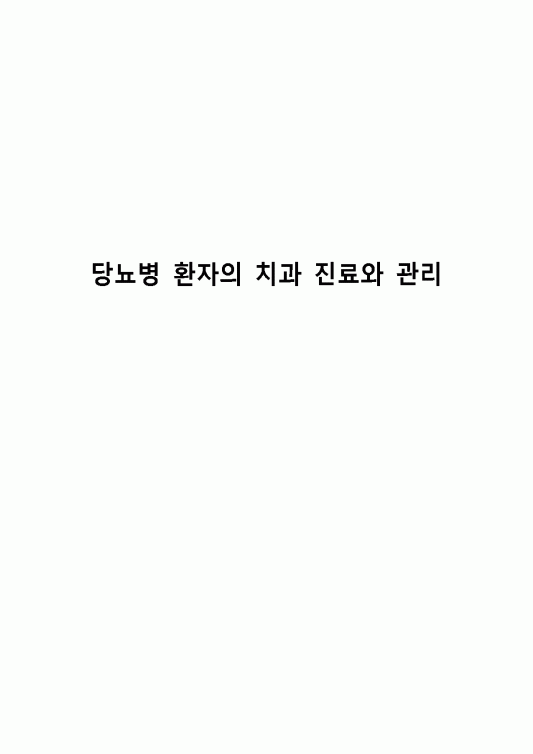 당뇨병 환자의 치과 진료와 관리