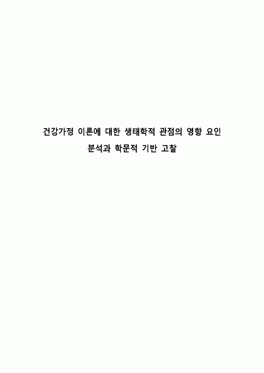 건강가정 이론에 대한 생태학적 관점의 영향 요인 분석과 학문적 기반 고찰