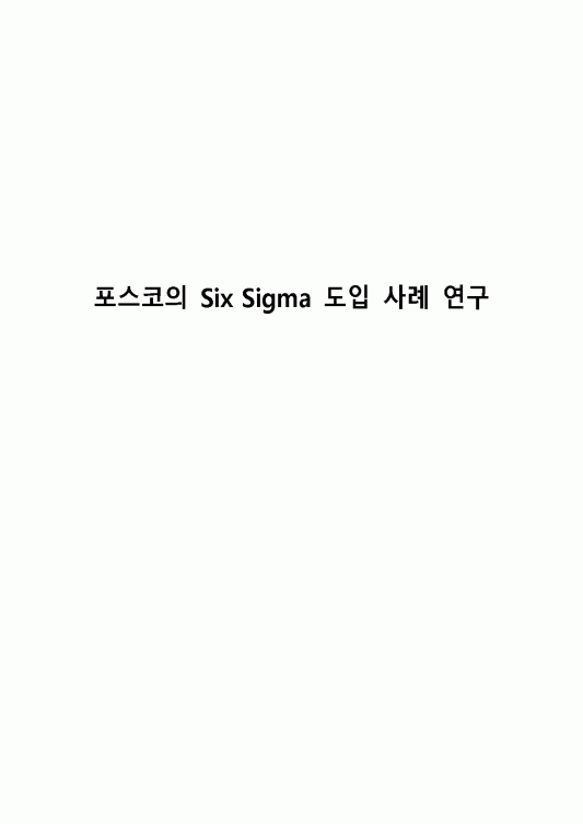 포스코의 Six Sigma 도입 사례 연구