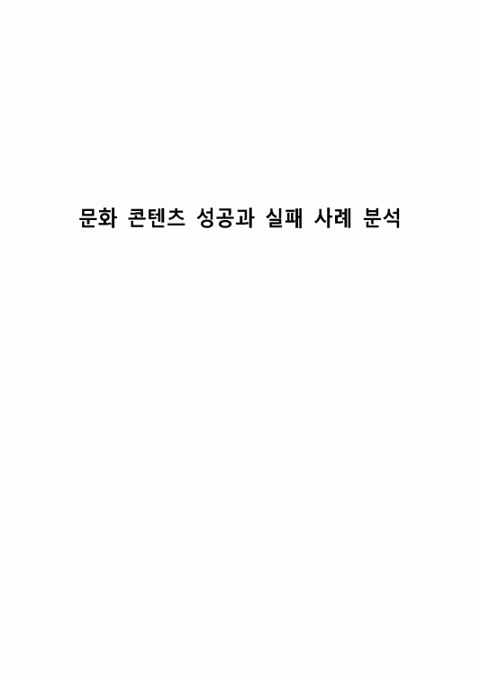 문화 콘텐츠 성공과 실패 사례 분석