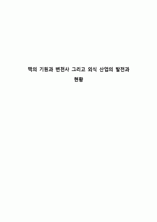떡의 기원과 변천사 그리고 외식 산업의 발전과 현황