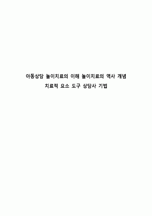 아동상담 놀이치료의 이해 놀이치료의 역사 개념 치료적 요소 도구 상담사 기법