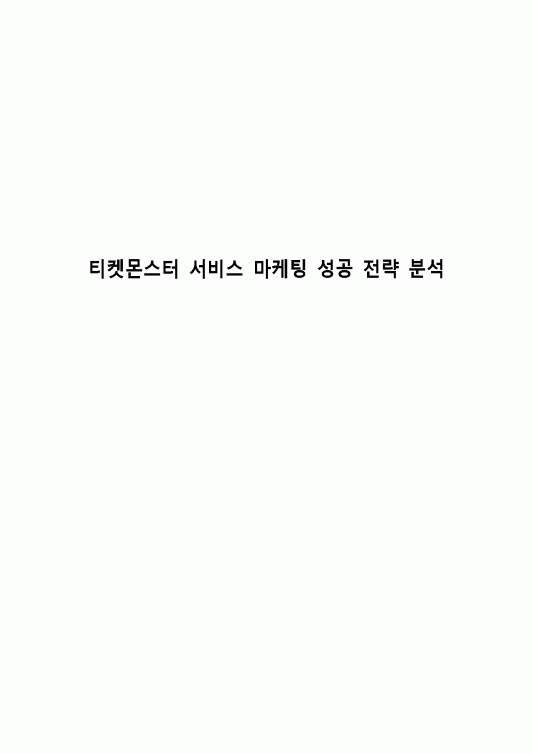 티켓몬스터 서비스 마케팅 성공 전략 분석