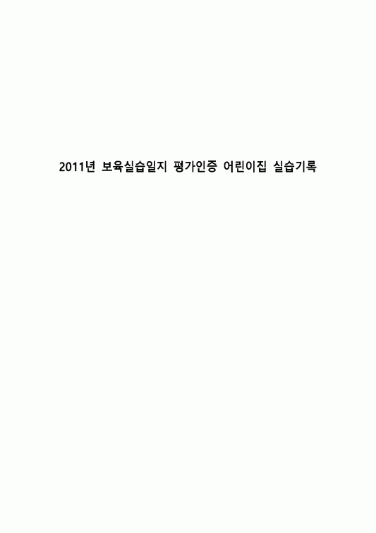 2011년 보육실습일지 평가인증 어린이집 실습기록