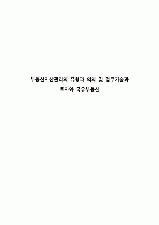 부동산자산관리의 유형과 의의 및 업무기술과 투자와 국유부동산